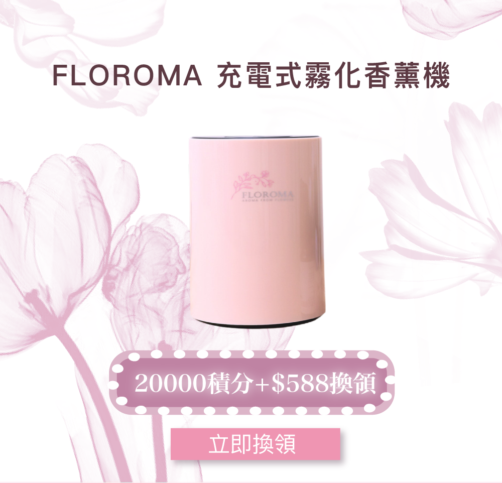 會員禮物換領區 | Floroma 花之滴