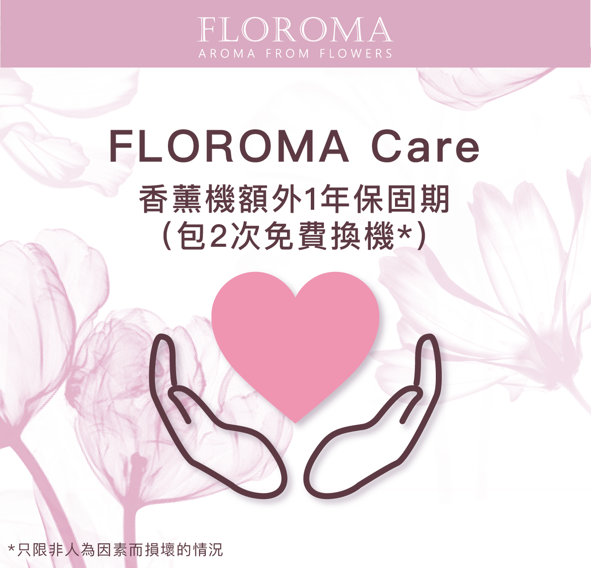 FLOROMA Care 香薰機保固服務 | Floroma 花之滴